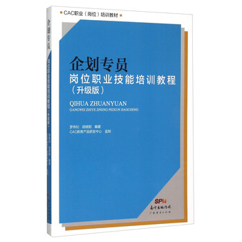 企划专员岗位职业技能培训教程（升级版）