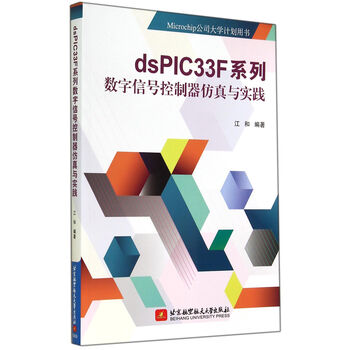 dsPIC33F系列数字信号控制器仿真与实践(Microchip公司大学计划用书)