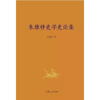 朱维铮史学史论集