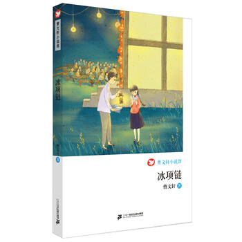 冰项链 曹文轩小说馆