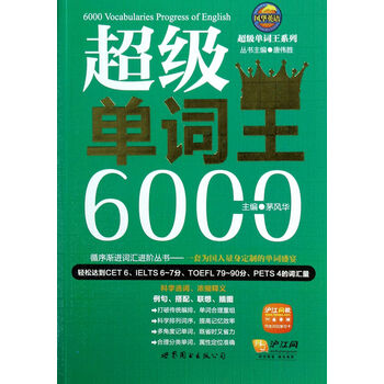 超级单词王6000/超级单词王系列