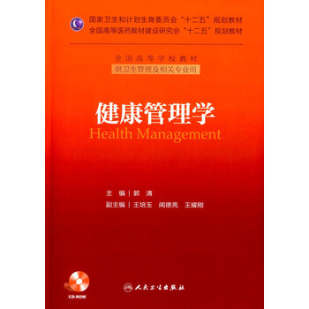 健康管理学／国家卫生和计划生育委员会