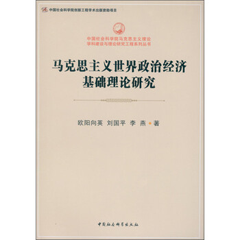 马克思主义世界政治经济基础理论研究