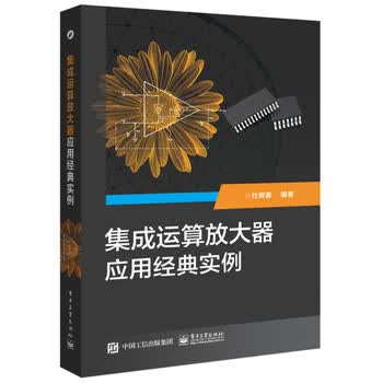 集成运算放大器应用经典实例9787121273780