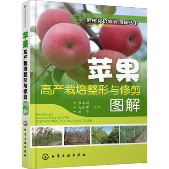 苹果高产栽培整形与修剪图解
