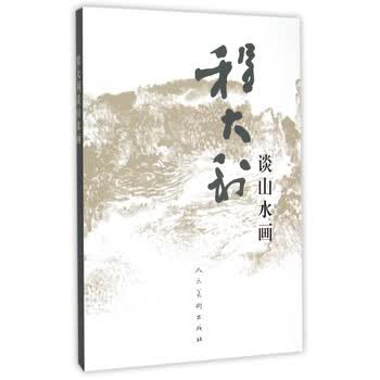 程大利谈山水画