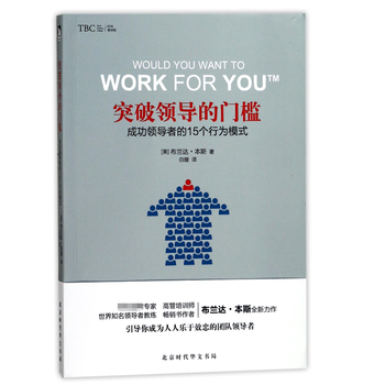 突破领导的门槛(成功领导者的15个行为模式)