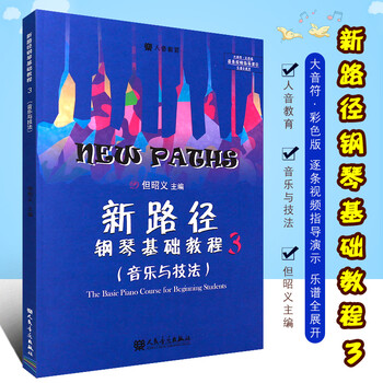 正版新路径钢琴基础教程3(音乐与技法)大音符彩色版  人民音乐出版社 但昭义著 儿童钢琴入门进阶提高