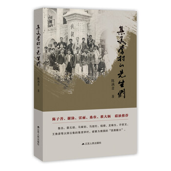 集美学村的先生们
