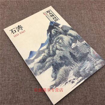 中国好丹青大师册页精品复制系列 原大级高清大图 石涛画集