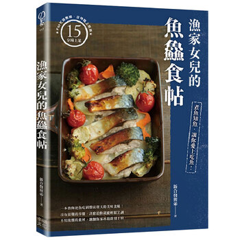 【】漁家女兒的魚 食帖:煮魚知魚.讓你愛上吃魚！ 料理烹饪食谱港台原版图书书籍