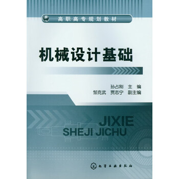 机械设计基础 孙占刚 主编