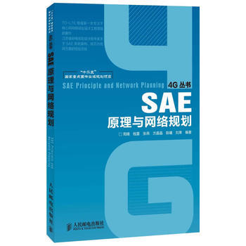 SAE原理与网络规划(“十二五”国家重点图书出版规划项目) 周晴 等 9787115321