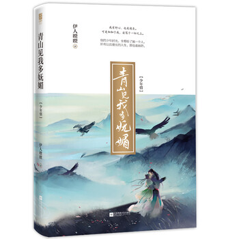青山见我多妩媚·少年情