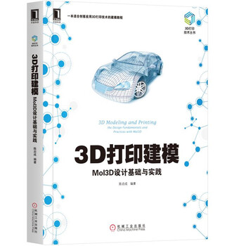 3D打印建模：MoI3D设计基础与实践9787111604396