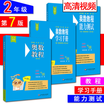 全套3本 奥数教程二年级奥数教程+能力测试+学习手册 第七版 小学2年级奥数竞赛教材竞赛教程练习题