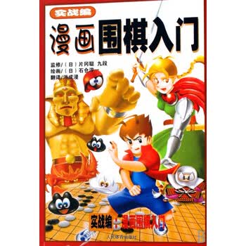 漫画围棋入门(实战编)