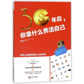 30年后你拿什么养活自己