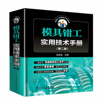 模具钳工实用技术手册（第二版）