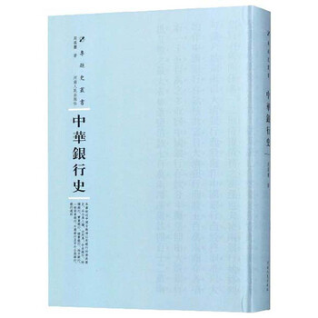 中华银行史/专题史丛书