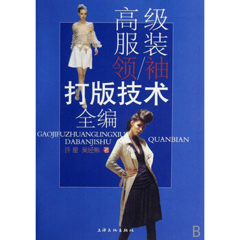 高级服装领\袖打版技术全编