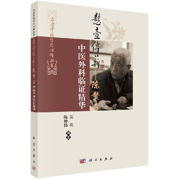 悬壶传薪陈鳌石中医外科临证精华