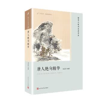 恋上古诗词·版画插图版：唐人绝句精华
