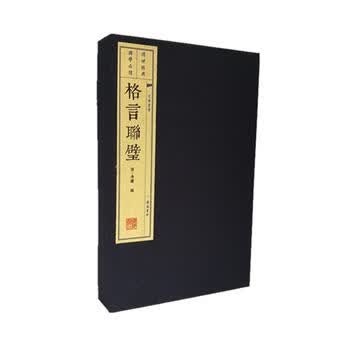 新书--传世经典 国学：格言联壁（1函2册）9787806947951
