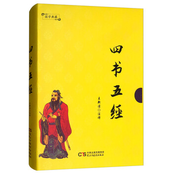 四书五经/国学典藏