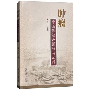 正版 肿瘤中西医结合预防与治疗9787533188825