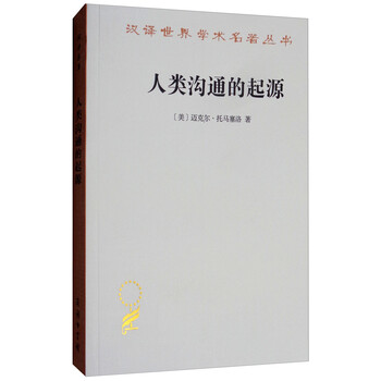 人类沟通的起源/汉译世界学术名著丛书