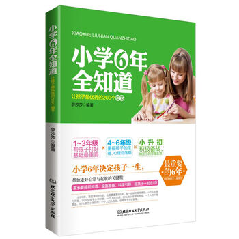 小学六年全知道：让孩子最优秀的200个细节