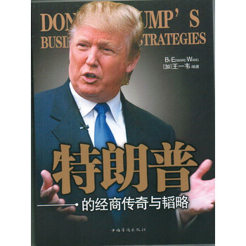 特郎普的经商传奇与韬略