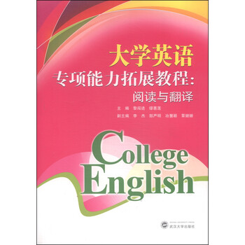 大学英语专项能力拓展教程：阅读与翻译