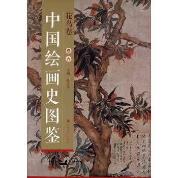 花鸟卷-中国绘画史图鉴-卷六9787533051570