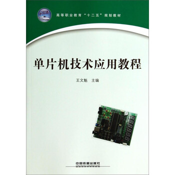   单片机技术应用教程9787113180560中国铁道