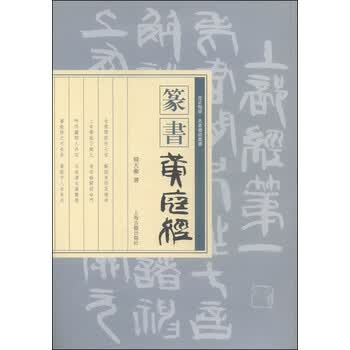 走近翰墨·名家书经丛书：篆书《黄庭经》
