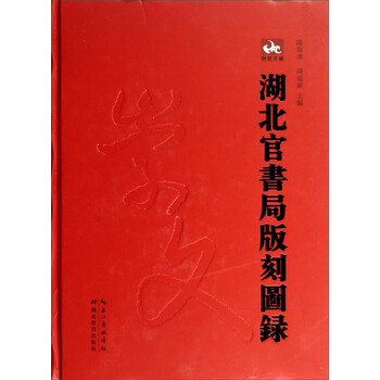 {正版新书}荆楚文库：湖北官书局版刻图录9787535174512