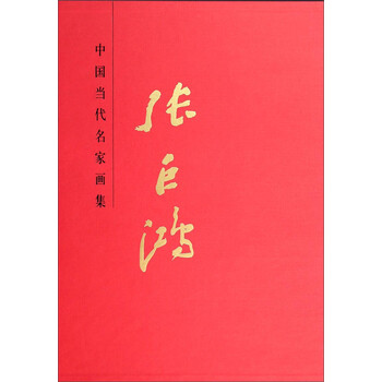 中国当代名家画集：张巨鸿