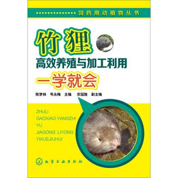 竹狸高效养殖与加工利用一学就会