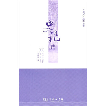 [正版图书]《史记》选本丛书：史记选