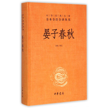 晏子春秋(精)/中华经典名*全本全注全译丛书