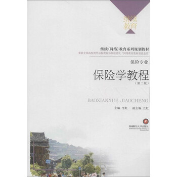 保险学教程（第二版）