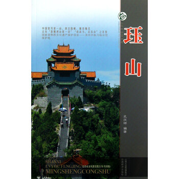 珏山(升级版)/山西旅游风景名胜丛书