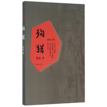 殉猎(黎晶文集)