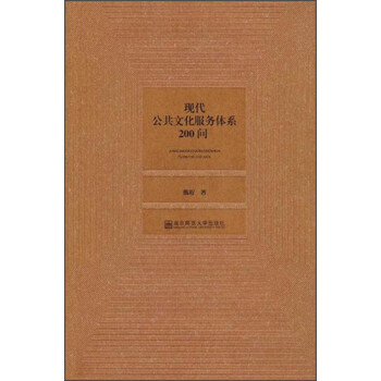 现代公共文化服务体系200问