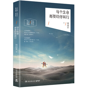周国平作品：每个生命都要结伴而行（全新修订版）