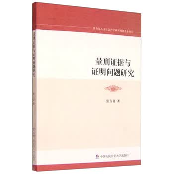 量刑证据与证明问题研究