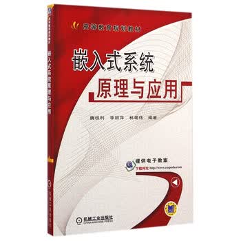 嵌入式系统原理与应用(高等教育规划教材)