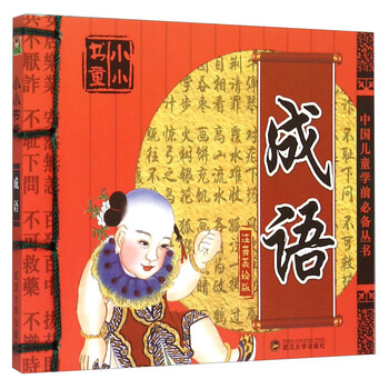 小小书童：成语（注音美绘版）